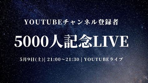 チャンネル登録5000人記念live｜テーマ【情報発信】 Youtube
