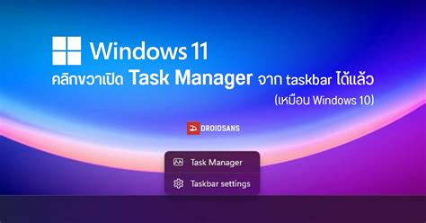 เอาคนมาสกท Windows 11 เพมฟเจอรใหเปด Task Manager ไดจากเมน