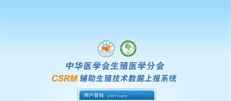 中华医学会生殖医学分会辅助生殖技术数据上报系统