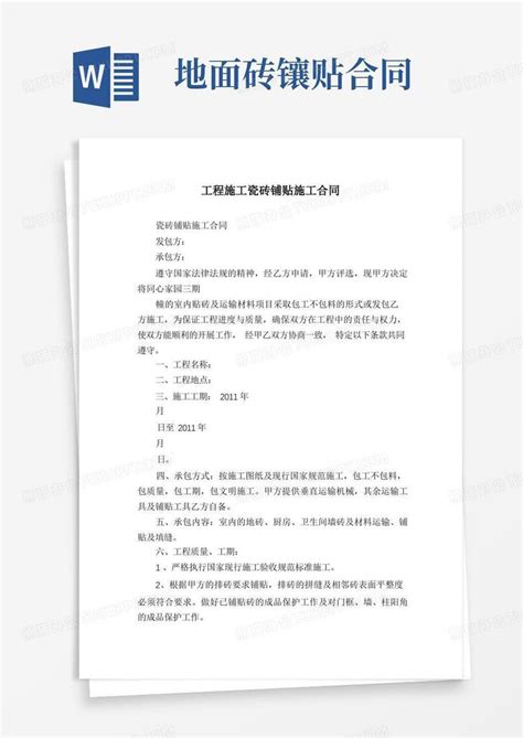 工程施工瓷砖铺贴施工合同word模板下载编号ldnevoej熊猫办公