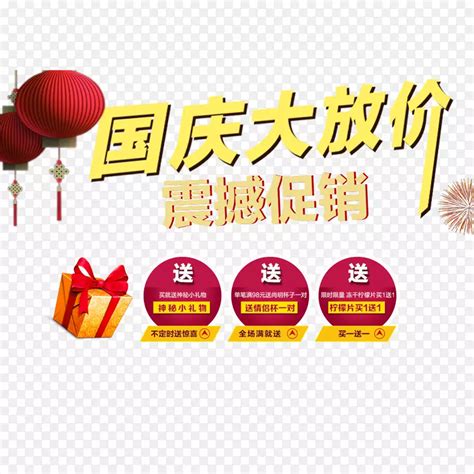 国庆大放价PNG图片素材下载 图片编号7426675 PNG素材网