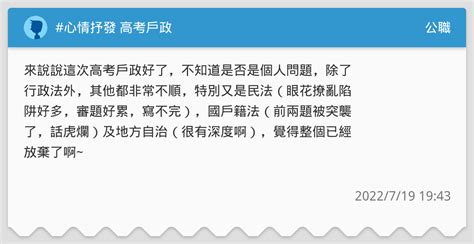 心情抒發 高考戶政 公職板 Dcard