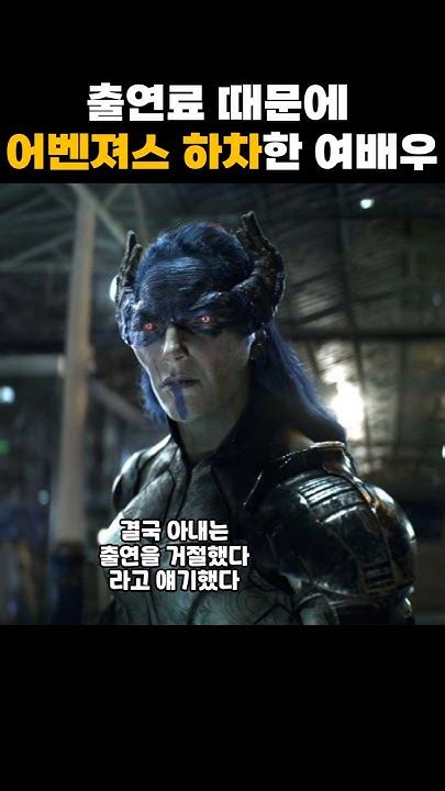 출연료 때문에 어벤져스에서 하차한 여배우 Youtube