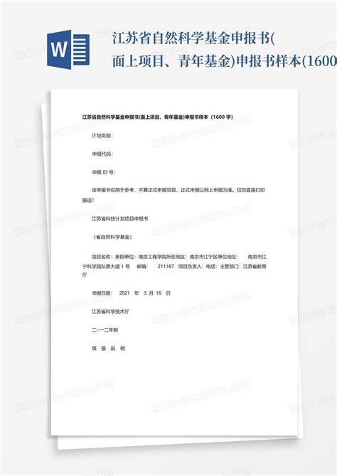 江苏省自然科学基金申报书 面上项目青年基金 申报书样本 1600字 Word模板下载 编号qeyyyawm 熊猫办公