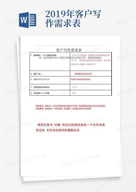 2019年客户写作需求表 Word模板下载 编号lxwmzgjb 熊猫办公