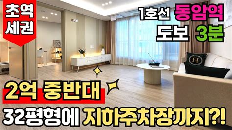 인천신축분양 1호선 초역세권 32평이 2억 중반대에 지하주차장까지 완벽하면 근처 구옥들 어쩌죠~🧐실입주금도 3천만원이라 모든게 완벽한 집 No2225 인천신축