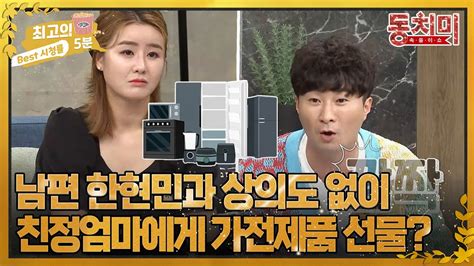 최고의 5분동치미 개그맨 한현민 아내 남편과 상의도 없이 친정엄마에게 대기업 가전제품 선물했다 Mbn 220903