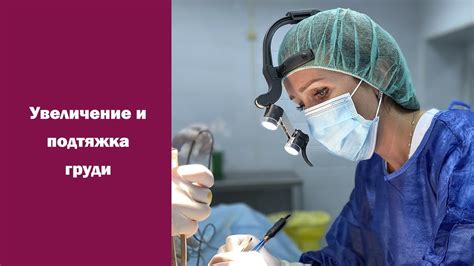 Увеличение груди круглыми имплантами с одновременной подтяжкой съемка с операционного стола