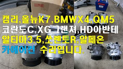 캠리 콤프레서올뉴k72017콤프레서bmwx42016콤프레서qm5 코란도c 콤프레셔그랜져xg 콤푸 콘덴서hd고압호스쏘렌토r콘덴서알티마 알페온 콤프레서 압축