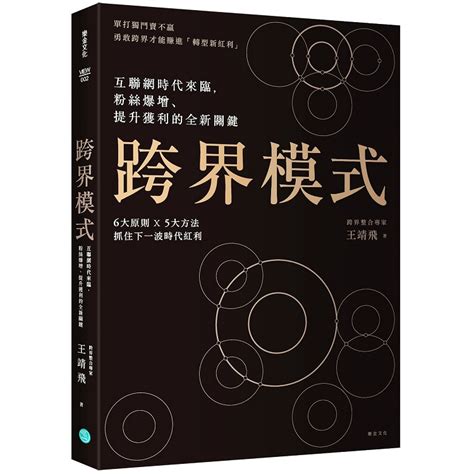 跨界模式：互聯網時代來臨，粉絲爆增、提升獲利的全新關鍵【試閱】－金石堂
