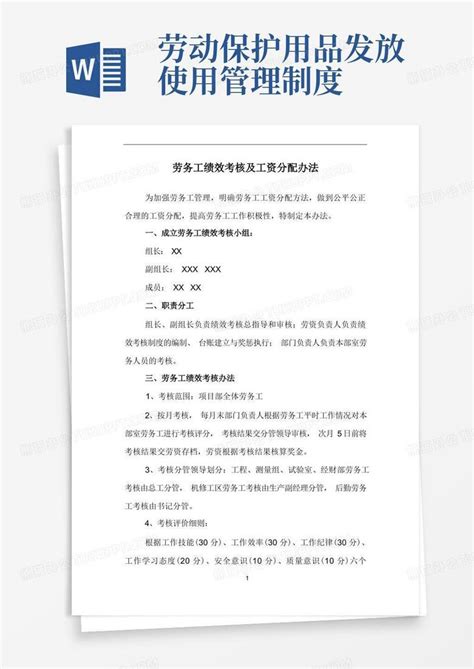 劳务工绩效考核及工资分配办法Word模板下载 熊猫办公