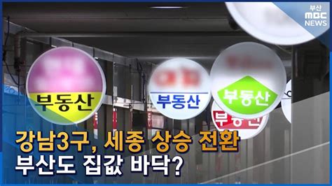 강남3구 세종시 상승전환부산도 집값 바닥 2023 05 03수뉴스데스크 부산mbc Youtube