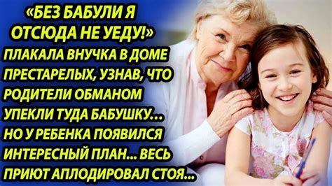 Внучка узнала что родители сдали бабушку в дом престарелых отобрав квартиру и красиво их