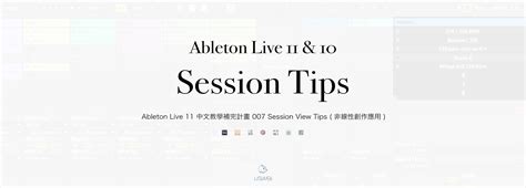 Ableton Live 11 中文教學補完計畫 007 Session View Tips 非線性創作應用 ｜璃思維スタジオ制作 璃思維スタジオ制作｜
