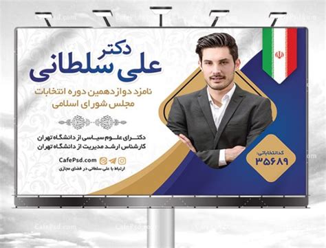 دانلود پوستر انتخاباتی بنر لایه باز نامزد انتخابات کافه پی اس دی
