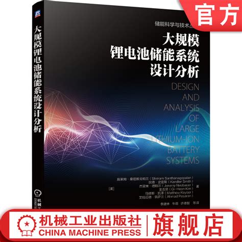 官网正版大规模锂电池储能系统设计分析施莱姆桑塔那戈帕兰锂离子制造原理电气特性热管理安全性电网类型寿命应用实例 虎窝淘
