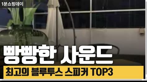 뛰어난 음질 평점 좋은 블루투스 스피커 추천 Youtube