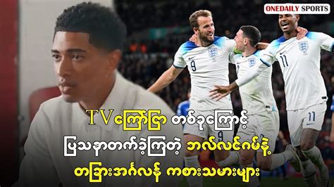 Tv ကြော်ငြာ တခုကြောင့် ပြသနာ တက်ခဲ့ကြတဲ့ ဘယ်လင်ဂမ် နဲ့ တခြား အင်္ဂလန် ကစားသမား များ။ Youtube