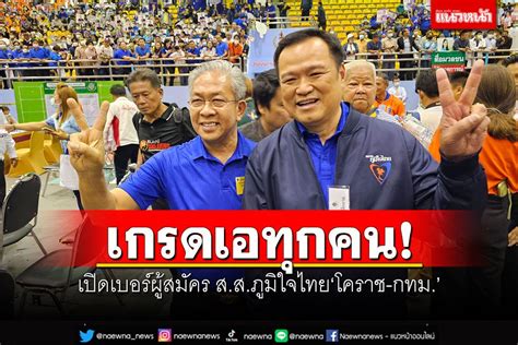 การเมือง เกรดเอทุกคน ‘อนุทินโวคัดมาแล้ว เปิดเบอร์ผู้สมัครส ส ภูมิใจไทย‘โคราช กทม