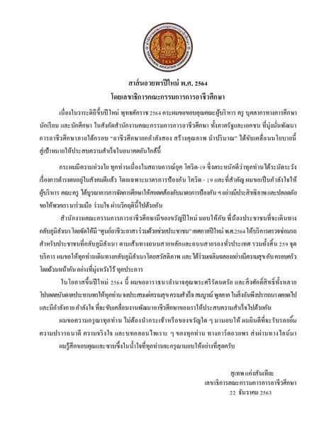 สาส์นอวยพรปีใหม่ พ ศ 2564 จากเลขาธิการคณะกรรมการการอาชีวศึกษา สุเทพ แก่งสันเทียะ ครูอาชีพดอท