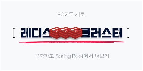 [redis]ec2 두 개 docker로 클러스터 구축하고 spring boot에서 써보기 1