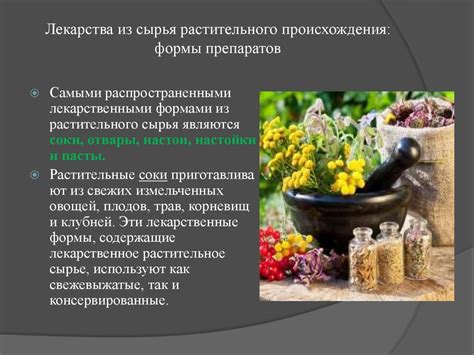 Препараты из растительного сырья - online presentation