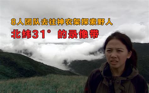 大鹏2010年国产伪纪录恐怖片北纬31度的录像带八人团队去神农架探索野人踪迹 花心阿鹏 花心阿鹏 哔哩哔哩视频