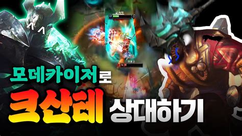 모데카이저로 크산테 상대하기 Youtube