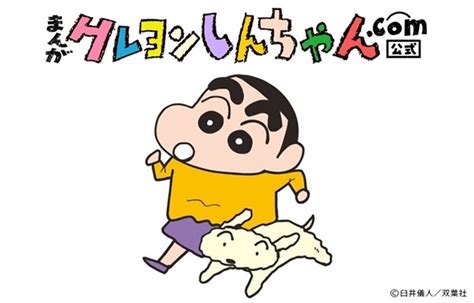 Webサイト「まんがクレヨンしんちゃんcom」がオープン アニメイトタイムズ