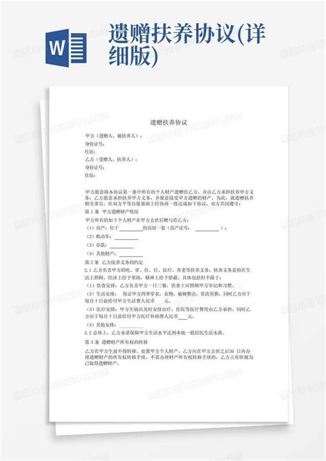 遗赠扶养协议 详细版 Word模板下载 编号qnkrdovo 熊猫办公