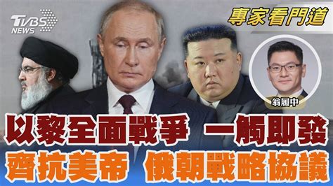 全面戰爭 以色列與黎巴嫩真主黨互嗆 朝俄戰略夥伴協議 一方遇襲一方必支援｜翁履中｜focus全球新聞 20240620tvbsnews02