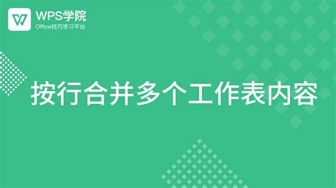 表格合并 按行合并多个工作表内容 Wps学堂