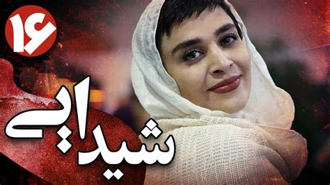 سریال شیدایی قسمت 16 Serial Sheydaei Part 16 Youtube