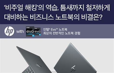 틈새까지 철저하게 대비하는 Hp 비즈니스 노트북의 비결은 B2b It 미디어 플랫폼