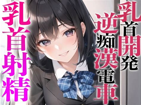 【55 Off】乳首開発逆痴 電車〜メスイキ乳首射精でビックビク〜【チクニー専用】 [チクシャッ ] Dlsite 同人 R18