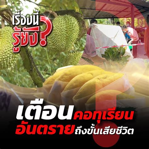 ข่าวตราด หนุ่มวัย 45 ปี เสียชีวิตหลังกินทุเรียนจำนวนมาก