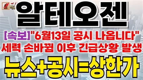 알테오젠 주가전망 속보 6월13일 공시 나옵니다세력 손바뀜 이후 긴급상황 발생 뉴스공시상한가 알테오젠 알테오젠주가 알테오젠 키트루다 머크 Youtube