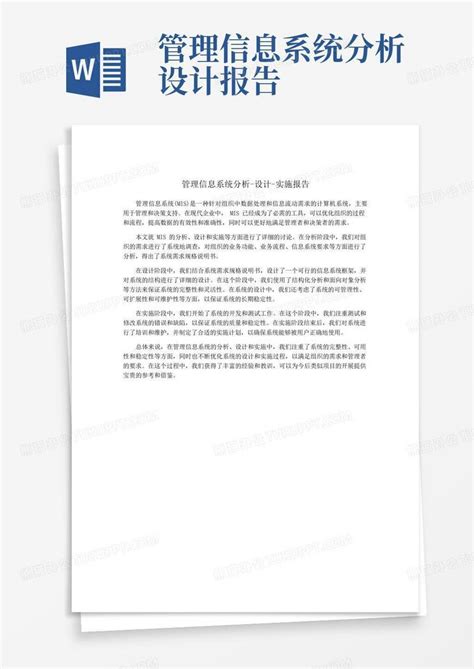 管理信息系统分析 设计 实施报告Word模板下载 编号qyxdypyp 熊猫办公