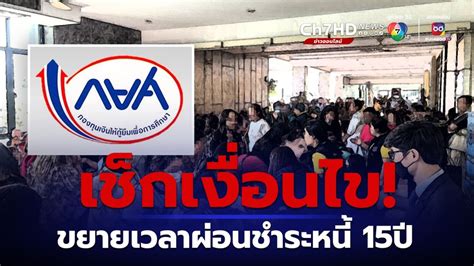 ข่าวลูกหนี้ กยศ ยื่นปรับโครงสร้างหนี้ขยายเวลาผ่อนชำระได้อีก 15 ปี เช็ก