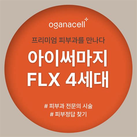아이써마지 Flx 4세대 할인 가격 후기 전후 효과 정보 By 오가나셀피부과의원 여신티켓 국내 1등 피부과 성형외과 플랫폼