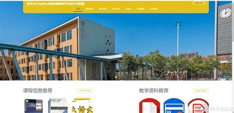 基于springboot的在线教育平台设计与实现源码定制开发）在线课程管理系统开发、在线教育用户学习系统、数据驱动的教育管理平台、教学