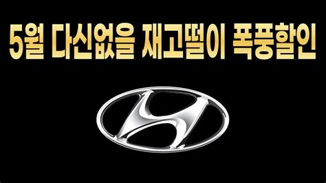 현대자동차 5월 특판할인 빠른출고 즉시출고재고싼타페 싼타페하이브리드 투싼 투싼하이브리드 소나타 소나타하이브리드 쏘나타 그랜저