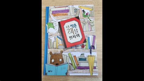 그림책 읽보 주는 관장님 이 작은 책을 펼쳐봐 우리 아이 공감력 창의력 기르기 Youtube