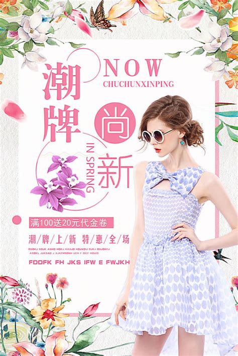 潮流沿新女装海报psd素材 爱图网
