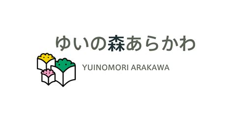 所在地・開館日時・概要 － ゆいの森あらかわ