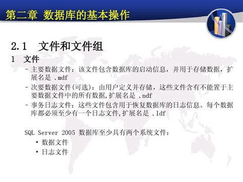 《数据库应用基础》课件 第二章 数据库的基本操作word文档在线阅读与下载无忧文档
