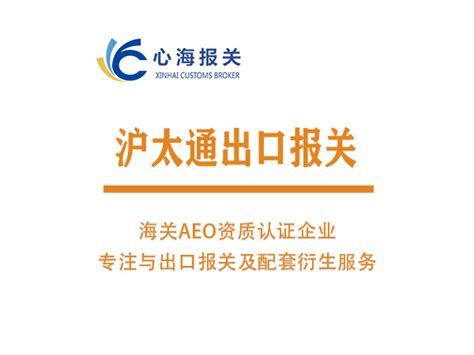出口报关 出口报关公司 出口报关服务 上海出口报关公司 心海报关