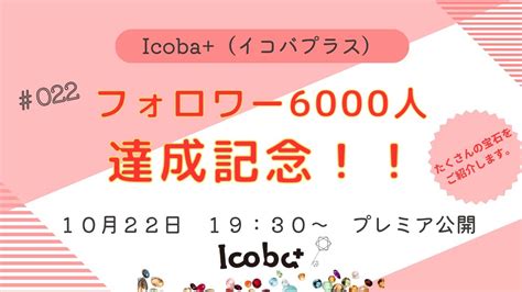 プレミア公開フォロワー 人達成記念 YouTube