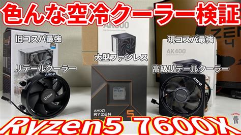 【格安空冷クーラー】新型amd Ryzenはリテールクーラーでも冷やせるのか？【自作pc】 Youtube