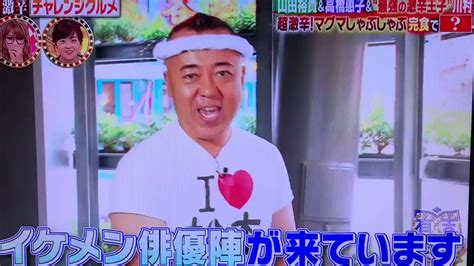 25 on Twitter 9 16 有吉ゼミ 第二回 チキチキ超激辛マグマしゃぶしゃぶを完食しろ 激辛は得意じゃないのに山田裕貴に